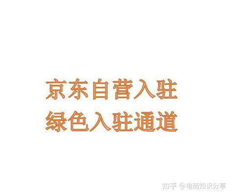 2024京东自营怎么入驻？京东自营店入驻流程及步骤详解资料！一篇文章告诉你答案！ 知乎