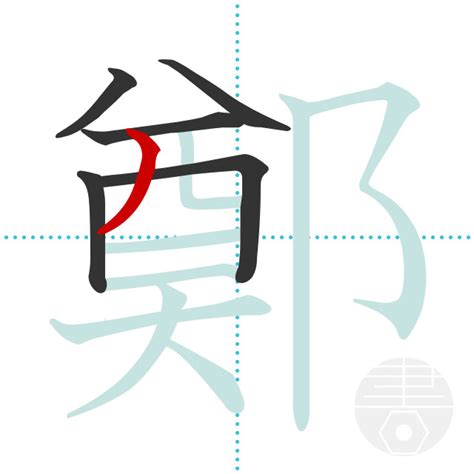 鄭の書き順 画数 正しい漢字の書き方かくなび