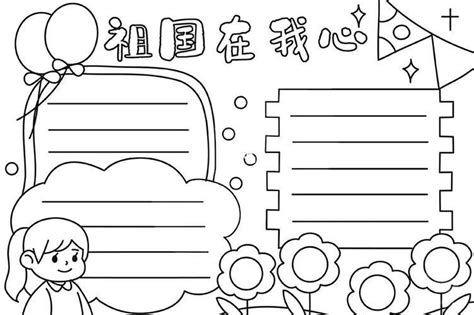 国庆节手抄报免费模板 国庆节手抄报免费模板图片 画趣文库（我爱生活）