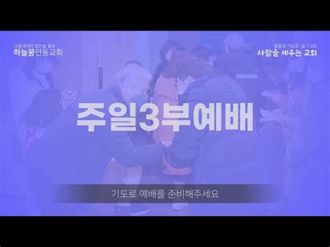 나사렛 예수의 이름으로 일어나 걸어라 사도행전 3장 1 10절 하늘꿈연동교회