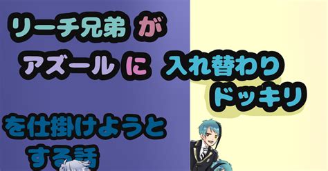 ツイステッドワンダーランド リーチ兄弟がアズールに入れ替わりドッキリを仕掛けようとする話 なびすけのマンガ ツイステファンアート