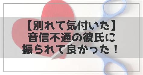音信不通にする彼氏は最低だった！別れて良かったと本気で思った体験談 Iromemo