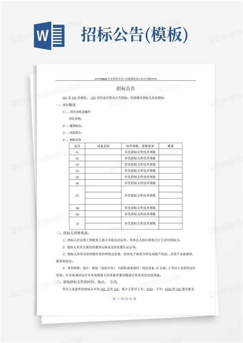 招标公告word模板下载编号lobgwban熊猫办公