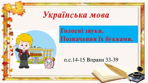 2 клас укр мова Голосні звуки Позначення їх буквами Презентація