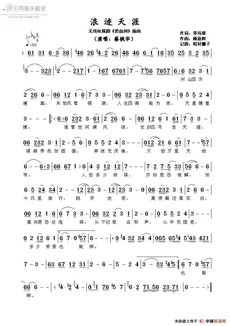 浪迹天涯 蔡枫华 碧血剑 插曲 歌谱 简谱