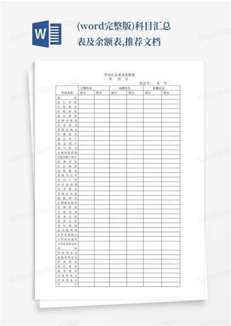 完整版 科目汇总表及余额表 推荐文档Word模板下载 编号qgjyyrjj 熊猫办公