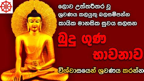 බුදු ගුණ භාවනාව Budu Guna Bhawanawa Youtube
