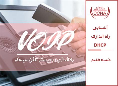 Dhcp Server راه اندازی Dhcp در روتر سیسکو آیفوم سیسکو آموزش