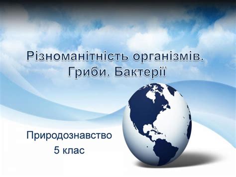 Презентація Гриби і бактерії до уроку природознавства 5 клас