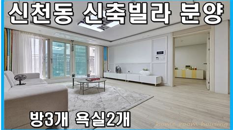 시흥신축 아파트형 아파텔 타입 공동주택 오피스텔 혼합 구성된 신천동 성진힐스 신축빌라 비교 매매 분양 선택해요 YouTube