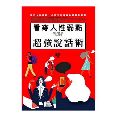 看穿人性弱點超強說話術：洞悉人性弱點，才是交涉溝通的最重要關鍵 心靈人文科普 Yahoo奇摩購物中心