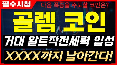 골렘 코인 💥알트 작전세력 입성 목표가 Xxxx 여기까지 미친듯이 오른다 여기에서 쓸어담아라 골렘코인 전망 호재