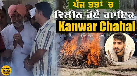 Singer Kanwar Chahal ਦਾ ਹੋਇਆ ਅੰਤਿਮ ਸੰਸਕਾਰਹਰੇਕ ਦੀ ਅੱਖ ਹੋਈ ਨਮ ਪਰਿਵਾਰ ਦਾ