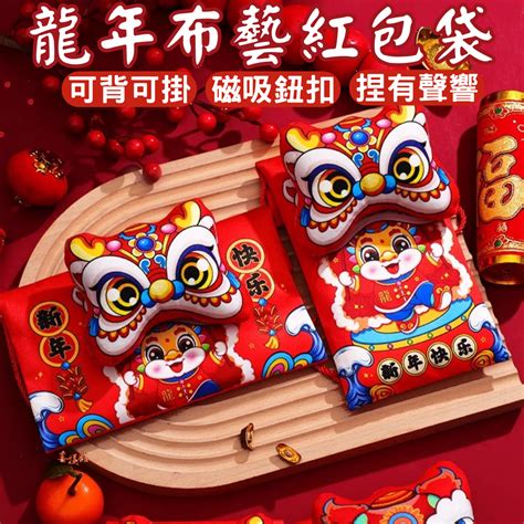 台灣現貨 龍年布藝紅包袋 新年帶繩布藝紅包袋 2024新年 會嚮的紅包袋 可背可掛 紅包 春節 年貨 利是封 新春 蝦皮購物