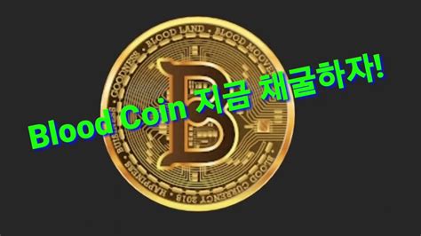 하루에 10만원 벌기 쉽다 컴퓨터만 켜두면 블러드코인 채굴됨 미래세대는 가상화폐가 대세다아직 늦지않다 Youtube