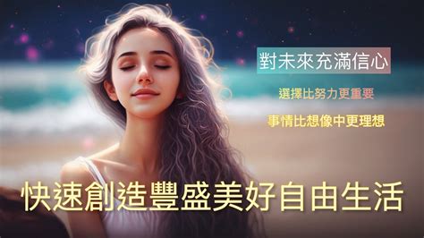 每天 聽一次創造豐盛美好自由生活事情會比想像中更理想🌟所有選擇都是幸運豐盛肯定句 對未來充滿信心廣東話冥想 心靈豆豆 最好的