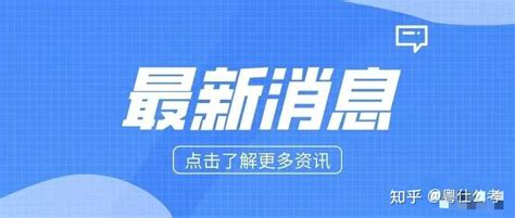 2023广东广州市黄埔区教育局“智汇湾区 才聚黄埔”校园招聘教师435人公告（编制） 知乎