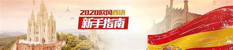 西班牙语培训班 欧风西班牙语学习 青岛西班牙语培训学校 青岛欧风小语种培训官网