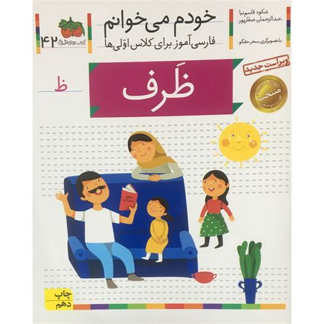 قیمت و خرید کتاب خودم مي خوانم فارسی آموز برای کلاس اولی ها ظرف اثر