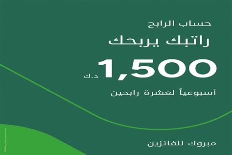 بيت التمويل الكويتي يُعلن أسماء الفائزين في سحوبات حساب الرابح