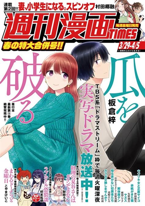 今日（314）発売の週刊漫画timesに「瓜を破る」65話載ってます！ 板倉 梓 さんのマンガ ツイコミ仮