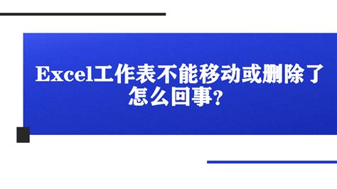 Excel工作表不能移动或删除了，怎么回事？ 知乎