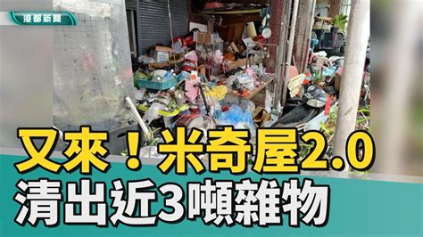 恐怖鼠窩擱一間又來！高雄米奇屋20 清出近3噸雜物 Youtube
