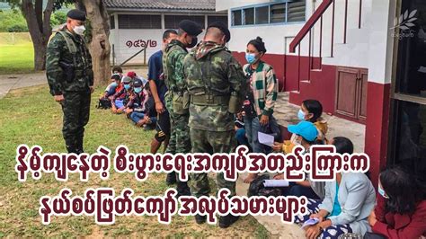 နိမ့်ကျနေတဲ့ စီးပွားရေးအကျပ်အတည်းကြားက နယ်စပ်ဖြတ်ကျော်အလုပ်သမားများ နိမ့်ကျနေတဲ့ စီးပွားရေးအက