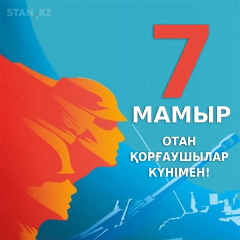 7 мамыр Отан қорғаушылар күніне арналған ерекше тілектер