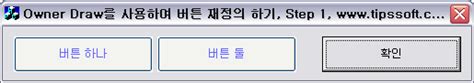 팁스소프트 팁스웨어 자료실 소스 사용자정의 버튼만들기 예제 Step1 팁스소프트 팁스웨어 자료실 소스 사용자정의 버튼만들기 예제 Step1
