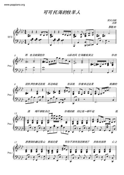 ★ 王琪 可可托海的牧羊人 琴譜五線譜pdf 香港流行鋼琴協會琴譜下載 ★