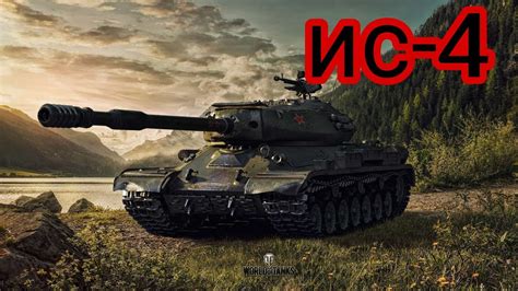 ⭐ИС-4 ИМБА ИЛИ ? ⭐ - YouTube
