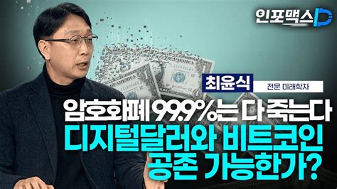 암호화폐 999는 다 죽는다 디지털달러와 비트코인 공존 가능한가 인포맥스d Youtube