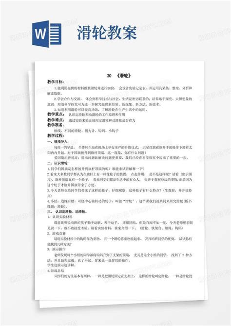 青岛版小学科学五年级下册滑轮教案Word模板下载 编号lprvrpmz 熊猫办公