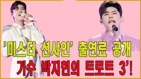 미스터 션샤인 출연료 공개 가수 박지현의 트로트 3 박지현이 받은 출연료 3억5천만원의 진실 제작팀 Mr의 독특한 대우 속보 Youtube