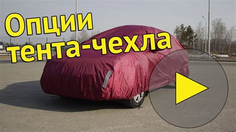 Опции | Премиум плюс [защитные тенты для автомобиля] - YouTube