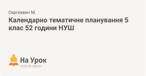 Календарно тематичне планування 5 клас 52 години НУШ