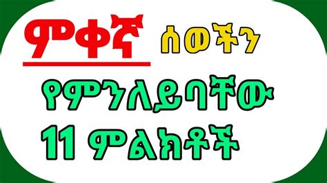 ቀናተኛ ሰወችን የምንለይባቸው 11 ወሳኝ ምልክቶች Ethiopian Motivational Speech