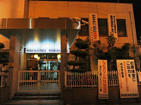飛田新地料理組合 カメラが撮えた「飛田新地」のyoutube動画、画像まとめ Naver まとめ