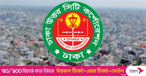 ডিএনসিসিতে ৫৭ পদে চাকরির সুযোগ