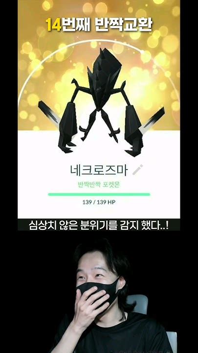 반짝 네크로즈마 그리고 새벽의날개 포켓몬고 Youtube
