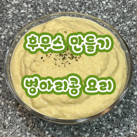 후무스 만들기 병아리콩 삶는법 부터 다이어트 요리 만들기 네이버 블로그