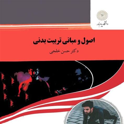 خرید و قیمت اصول و مبانی تربیت بدنی کتر حسن خلجی از غرفه فروشگاه