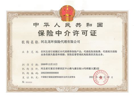 河北龙环保险代理有限公司 河北省保险中介行业协会