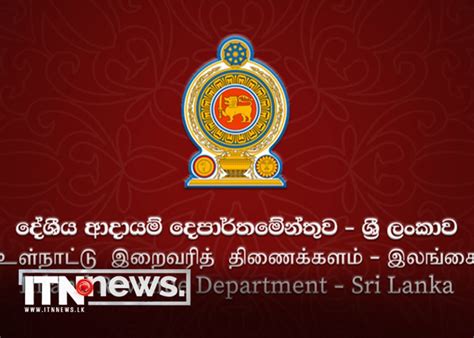 දේශීය ආදායම් දෙපාර්තමේන්තුවට රුපියල් මිලියන දොළොස් ලක්ෂ විසිනවදහස් දෙසීය හතලිස් පහක ආදායමක්