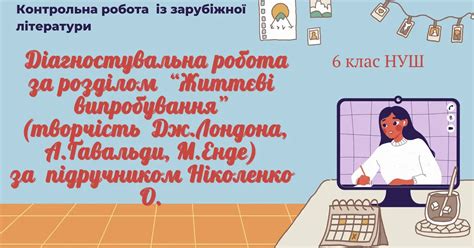 ДІАГНОСТУВАЛЬНА РОБОТА ТВОРЧІСТЬ ДЖ ЛОНДОНА А ҐАВАЛЬДИ М ЕНДЕ ЗА НІКОЛЕНКО 6 КЛАС НУШ