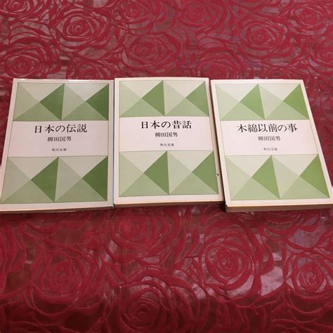 柳田国男 文庫本 まとめ売り 木綿以前の事 日本の昔話 日本の伝説 三冊 角川 メルカリ