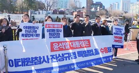 민주당 윤 대통령 이태원참사특별법 즉각 수용해야‥오늘부터 1인 시위