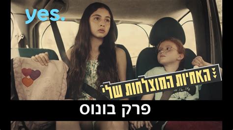 האחיות המוצלחות שלי פרק בונוס Youtube