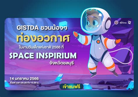 👶 วันเด็กแห่งชาติปีนี้ Gistda เตรียมกิจกรรมและแคมเปญ ต้อนรับน้องๆ และ